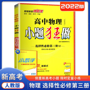 人教版2022版恩波教育小题狂做高中物理选择性必修第三册 高二物理选修3同步课时单元训练习册教辅资料书 东南大学出版社