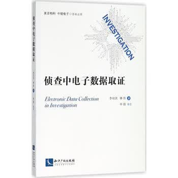 【新华正版】 侦查中电子数据取证 李双其,林伟 著 知识产权出版社