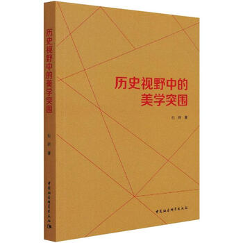 历史视野中的美学突围 包妍  书籍