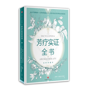芳疗实证全书  全新典藏本 中信出版社