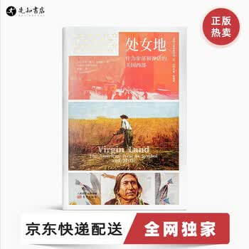【美】亨利·纳什·史密斯 《处女地：作为象征和神话的美国西部》