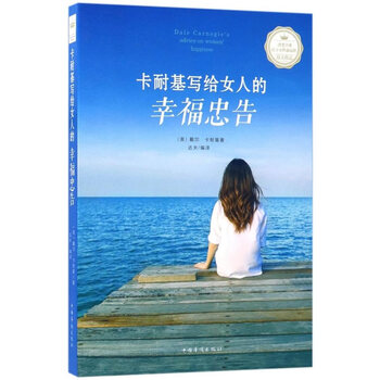 写给女人的忠告 戴尔·卡耐基