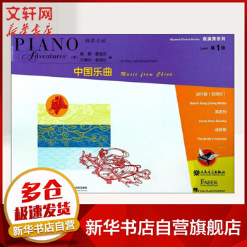 菲伯尔钢琴基础教程 中国乐曲 第1级 人民音乐出版社