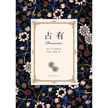 占有 [英]A.S.拜厄特　著 于冬梅,宋瑛堂　译【正版书】