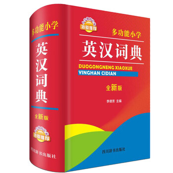 多功能小学英汉词典（全新版）（由知名大学教授主编！）