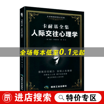 【特价专区】卡耐基 人际交往心理学  心理学入门基础书籍 经典励志别输在不懂人情世故上