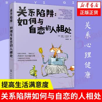 关系陷阱：如何与自恋的人相处