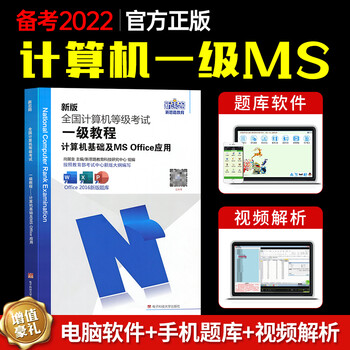 备考2022年3月全国计算机等级考试一级ms office计算机一级msoffice应用教程真题题库