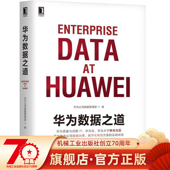 官网 华为数据之道 企业公司数据治理数字化转型实战 公司数据工作战略规划路标举措实施落地操作 企业数据治理方法指南书籍