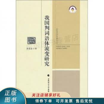 我国判词语体流变研究
