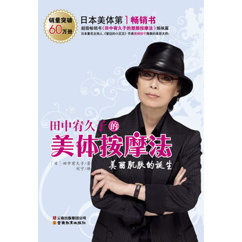 田中有久子的美体按摩法 美丽肌肤的诞生