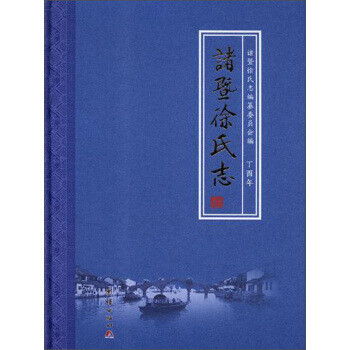 诸暨徐氏志 诸暨徐氏志编纂委员会 团结出版社【正版图书】