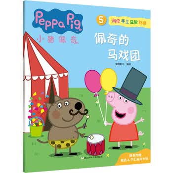 小猪佩奇(5佩奇的马戏团)