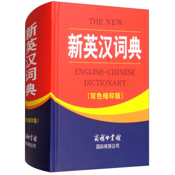 新英汉词典(双色)(缩印版) 商务印书馆国际有限公司 编 商务印书馆国际有限公司