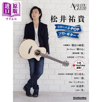 吉他谱 松井佑贵人气JPOP吉他独奏 日文原版 进口艺术 松井祐貴 ヒットJ-POPソロ ギター