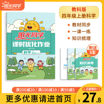 【官方旗舰店】2021秋版阳光同学四年级上册科学课时优化作业教科版小学4年级上科学同步训练作业本单元