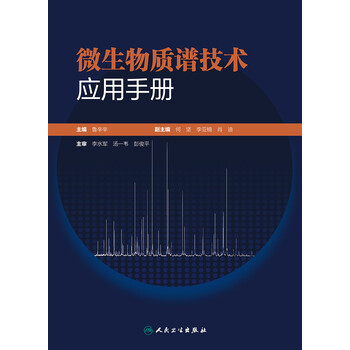 微生物质谱技术应用手册