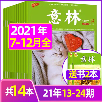 【新12期+送2本】意林杂志2021年7-12月共14本打包初中高中高考版作文素材 改起订月需联系客服