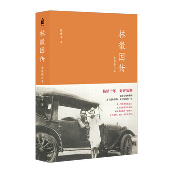 【正版书籍】林徽因传(修订本)