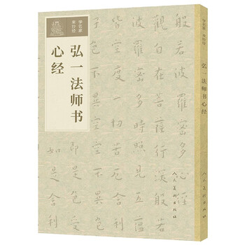 弘一法师书心经/学名家来抄经
