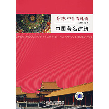 专家带你看建筑:中国建筑【正版图书】