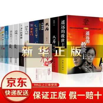 遥远的救世主未删减版豆豆原著+天幕红尘+天局+背叛+沈从文边城湘行散记人间失格罗生门月亮和六便士等 遥远的救世主+天幕红尘+天局12册