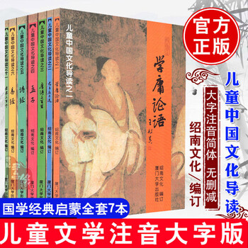 绍南文化全套7本大字注音版王财贵儿童中国文化导读之学庸论语老子庄子选唐诗三百首孝弟三百千