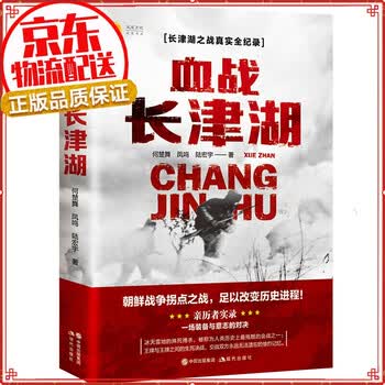 血战长津湖 易烊千玺吴京电影原著 抗美援朝历史朝鲜战争长津湖之战 电影决战朝鲜 军事小说纪实文学