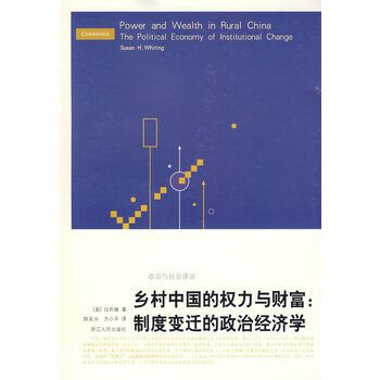 乡村中国的权力与财富:制度变迁的政治经济学 (美)白苏珊　著,郎友兴,方小平　译 浙江人民出版社