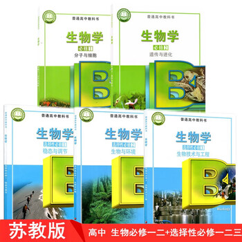新改版苏教版高中生物学必修一二+选择性必修一二三课本教材教科书 江苏凤凰教育出版社 高中生物全套5本