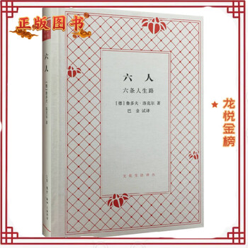 六人 六条人生路 [德]鲁尔多·洛克尔，