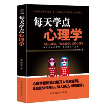 每天学点心理学