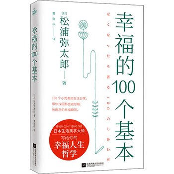 正版预售 幸福的100个基本 (日)松浦弥太郎  曹逸冰 译 书籍