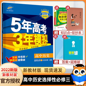 【高二选修三四科目自选】2022新教材版 五年高考三年模拟选择性必修第三册 高二五三选修三3同步练习册 五年高考三年模拟选修三3高中生物数学英语化学选修三 历史 五三选择性必修三