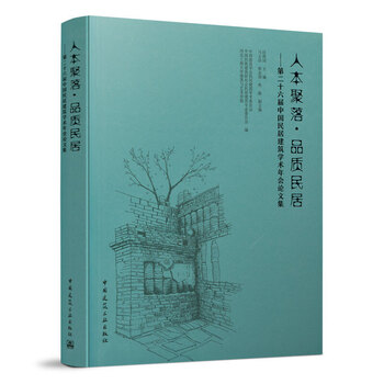 人本聚落/品质民居——第二十六届中国民居建筑学术年会论文集/9787112264612建筑k