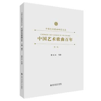 特价《中国艺术歌曲百年 卷》 廖昌永等， 上海音乐学院出版社