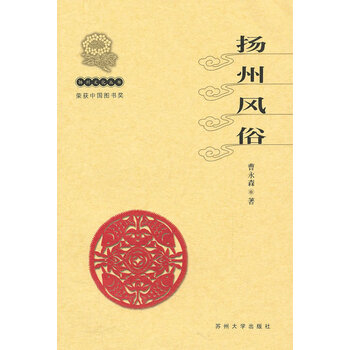 扬州文化丛书-扬州风俗(新) 曹永森 9787810378611 苏州大学出版社