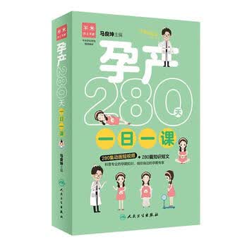 孕产280天一日一课养生/保健妊娠期基本知识 图书
