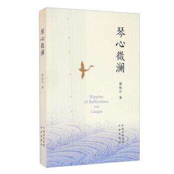 [正版图书] 琴心微澜 黄海贝 中译出版社 9787500164807