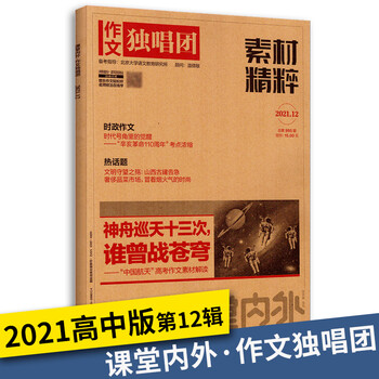 2021课堂内外创新作文独唱团素材精粹12辑高中版课外阅读语文写作指导和作文素材新闻思辨人物时 课外阅读高中版 12辑