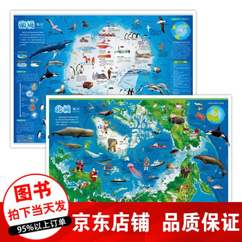 正版 全2册南极+北极地图 地理百科幼儿启蒙教辅工具挂画折叠画工具书