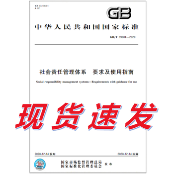 GB/T 39604-2020 社会责任管理体系 要求及使用指南