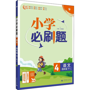 小学必刷题 语文 4年级 下 RJ 图书