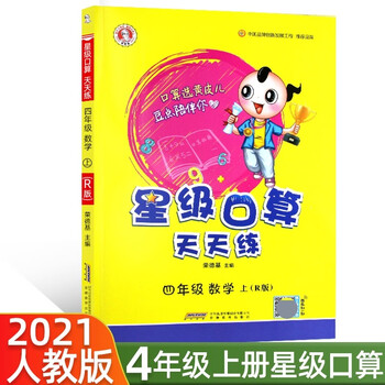 2021秋星级口算天天练4四年级数学上RJ人教版 小学口算速算心算天天练四年级上册