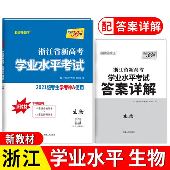 天利38套 2023 生物 浙江省学业水平考试 2021级考生学考冲A使用