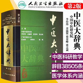 中医大辞典（第2二版)(精)李经纬人民卫生出版社