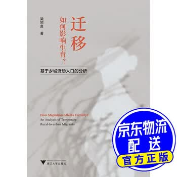 迁移如何影响生育(基于乡城流动人口的分析)