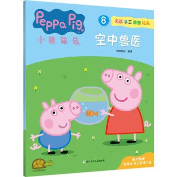 小猪佩奇(8空中兽医)