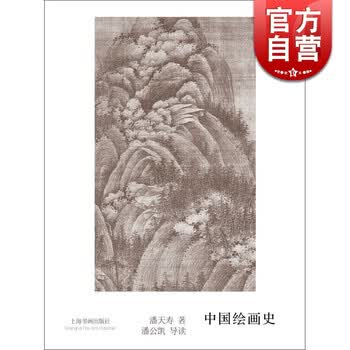 中国绘画史 潘天寿 上海书画出版社