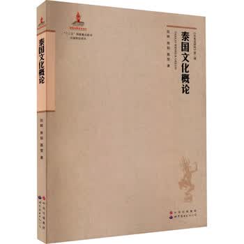 泰国文化概论 陈晖,熊韬,聂雯  书籍